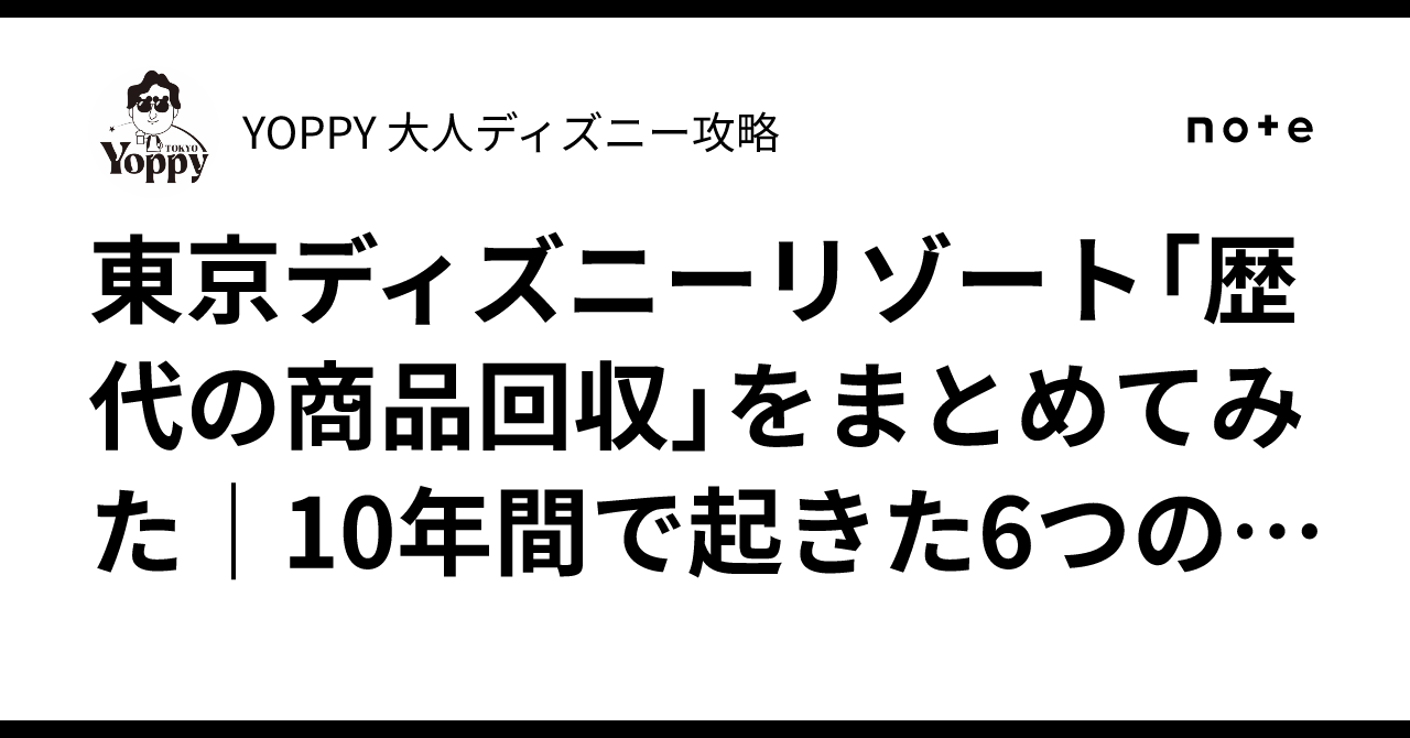 東京ディズニーリゾート「歴代の商品回収」をまとめてみた｜10年間で起きた6つの出来事と、その理由｜YOPPY 大人ディズニー攻略 ️