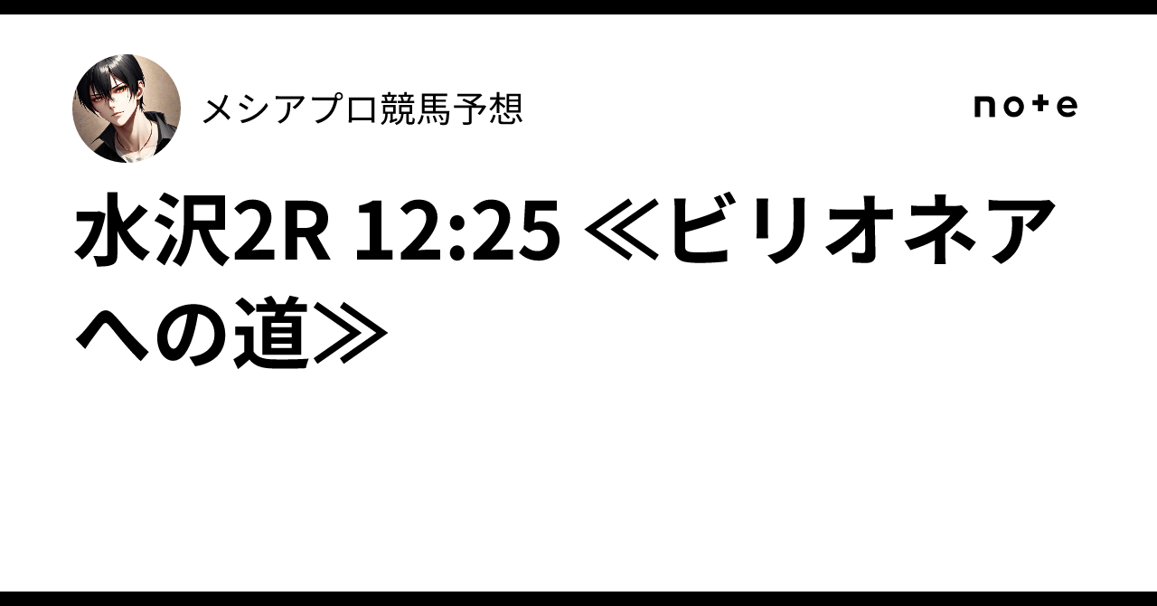 水沢2R 12:25 ≪ビリオネアへの道≫｜🔥メシア👑プロ競馬予想👑🔥