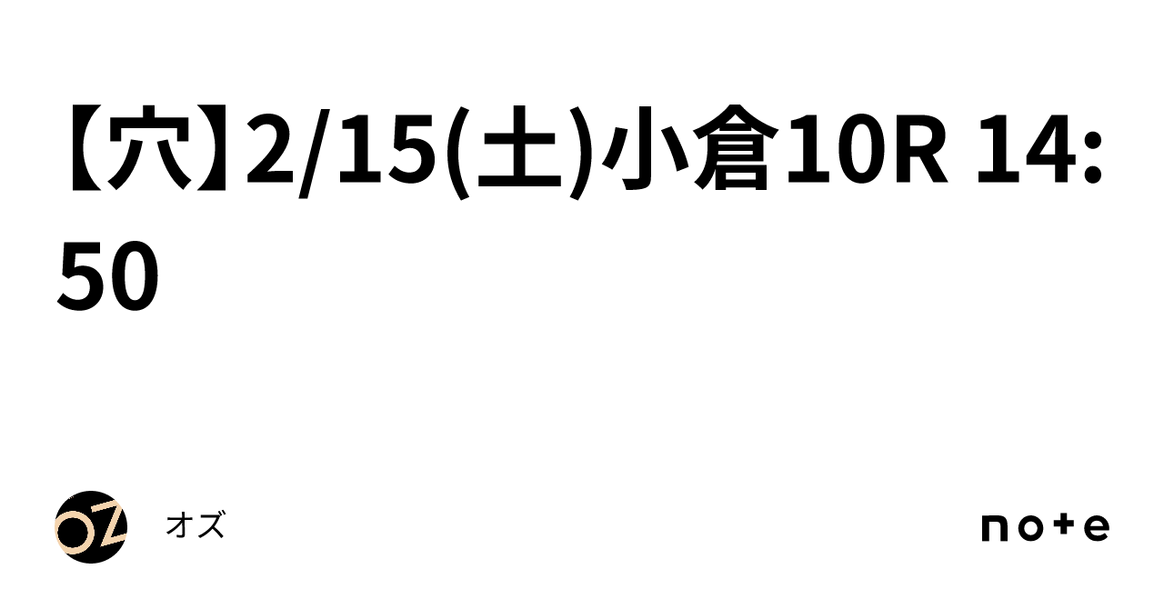 【穴】2/15(土)小倉10R 14:50｜オズ