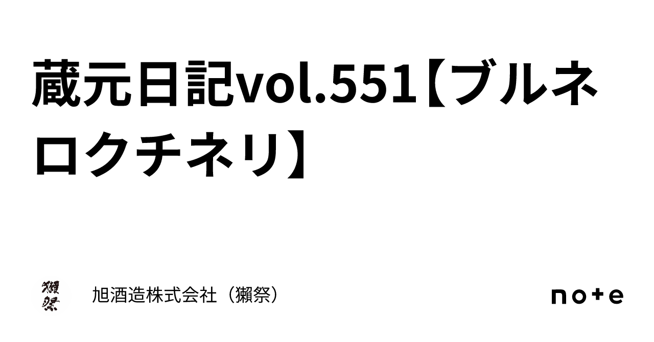 蔵元日記vol.551【ブルネロクチネリ】｜旭酒造株式会社（獺祭）