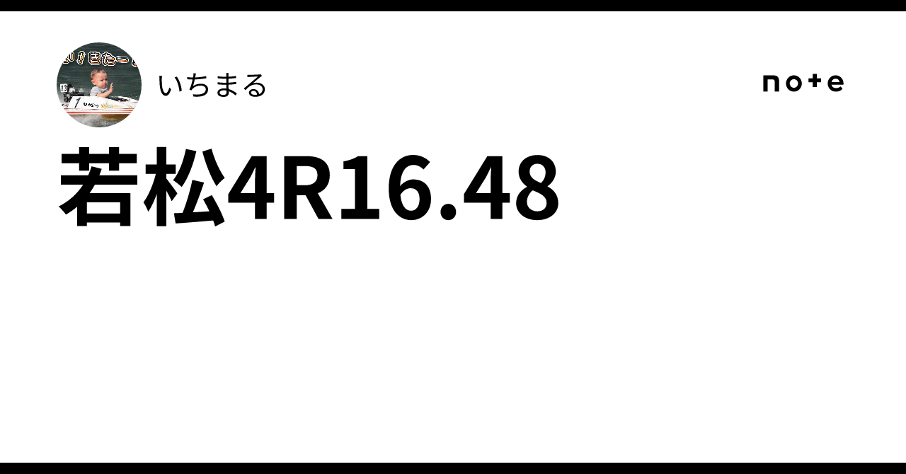 若松4R16.48｜いちまる