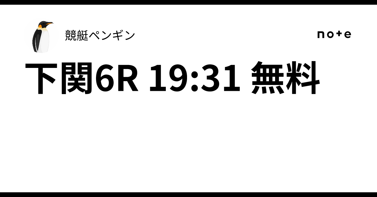 下関6R 19:31 無料｜競艇ペンギン