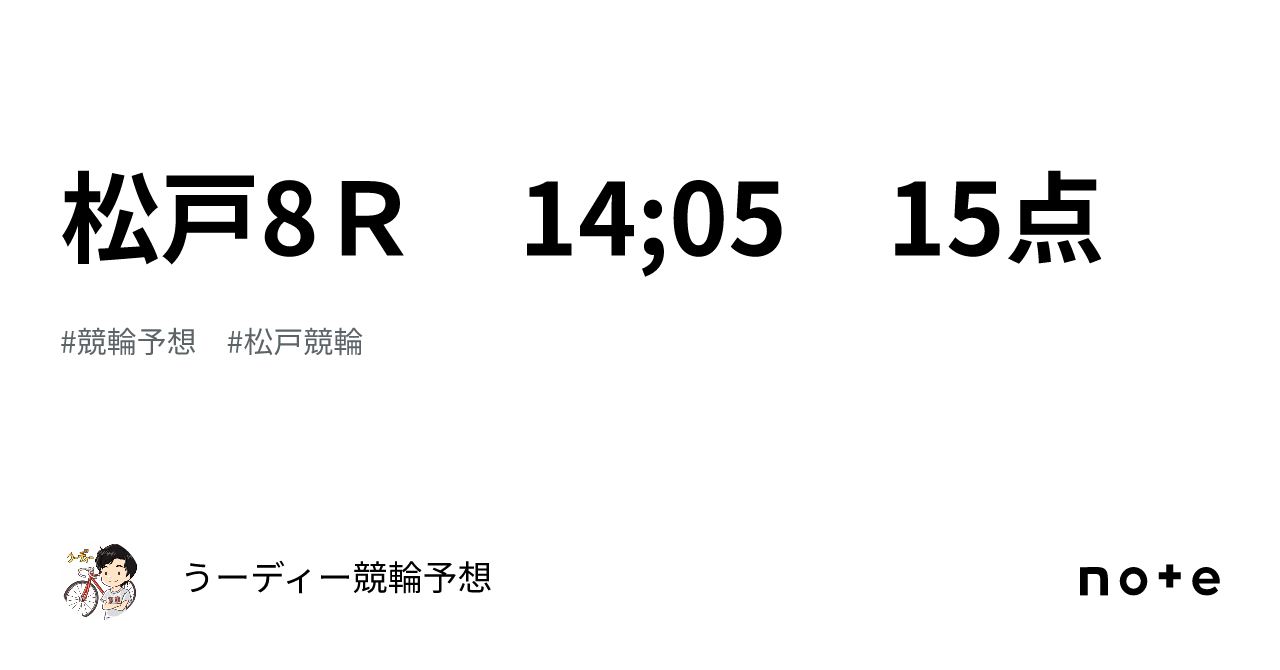 松戸8R 14;05 15点｜うーディー🎯競輪予想