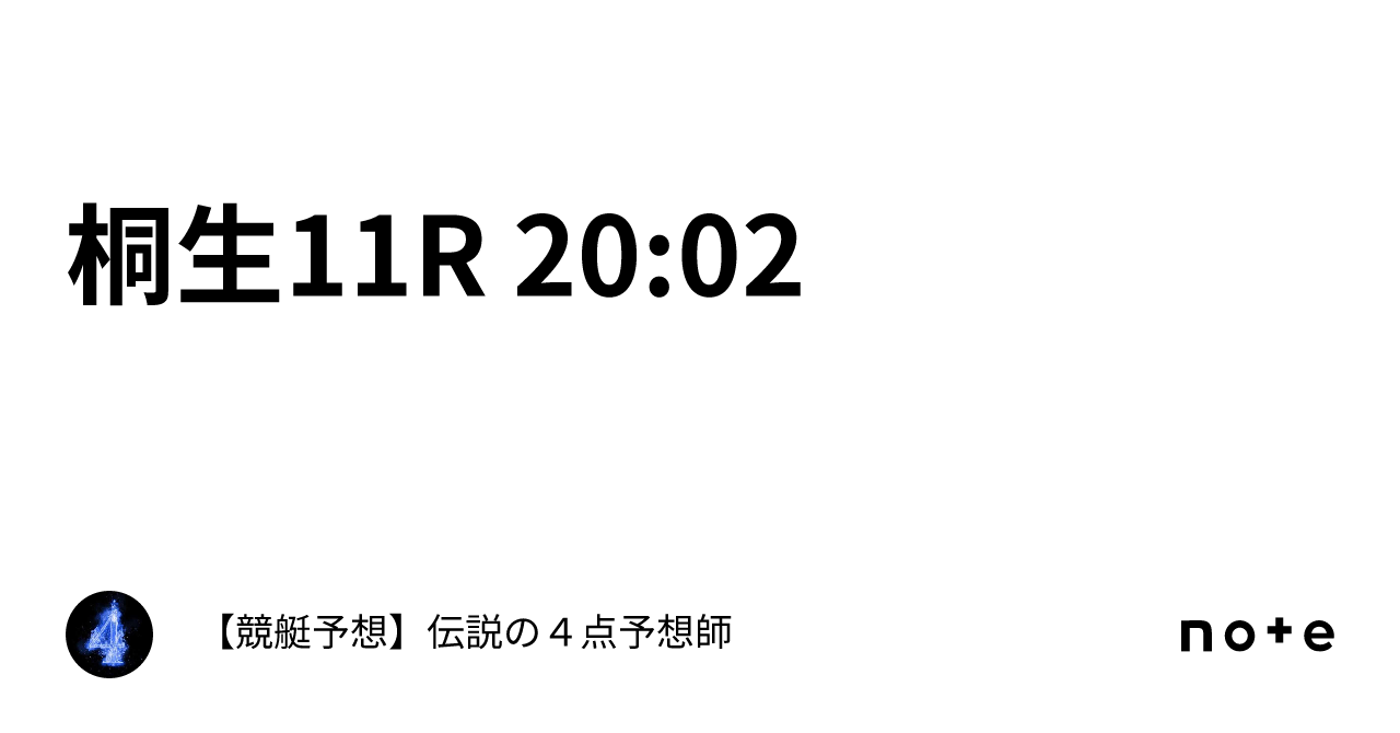 桐生11R 20:02🔥｜【競艇予想】🎯🌈伝説の4点予想師🌈🎯