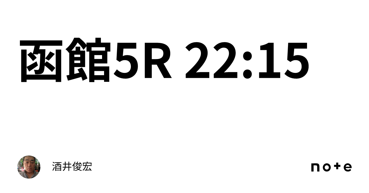 函館5R 22:15｜酒井俊宏
