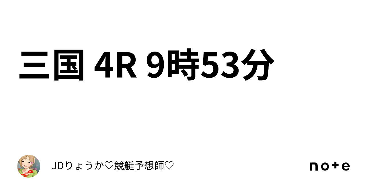 三国 4R 9時53分｜JDりょうか♡競艇予想師♡