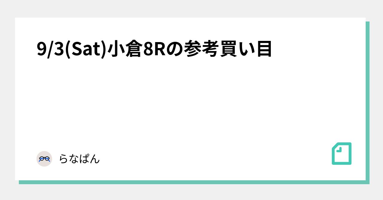 9/3(Sat)小倉8Rの参考買い目｜らなぱん
