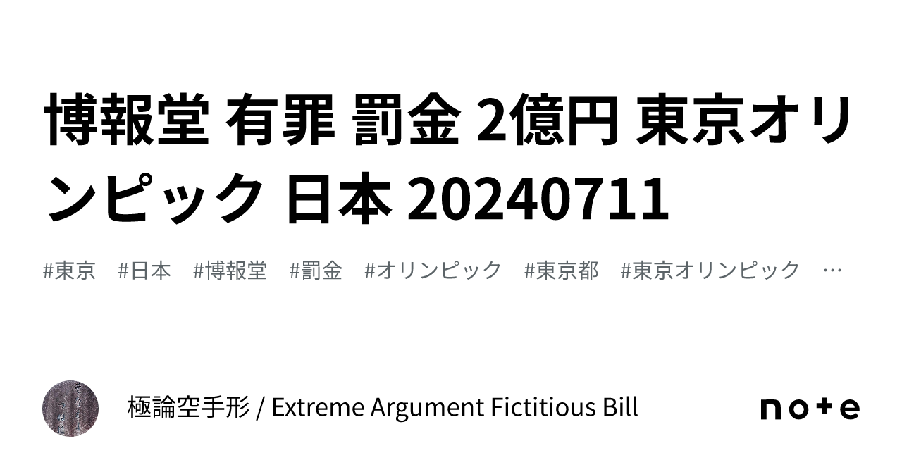 博報堂 有罪 罰金 2億円 東京オリンピック 日本 20240711｜極論空手形 / Extreme Argument Fictitious Bill