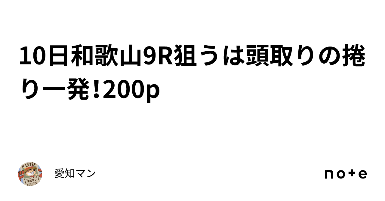 10日和歌山9R狙うは頭取りの捲り一発！200p｜愛知マン
