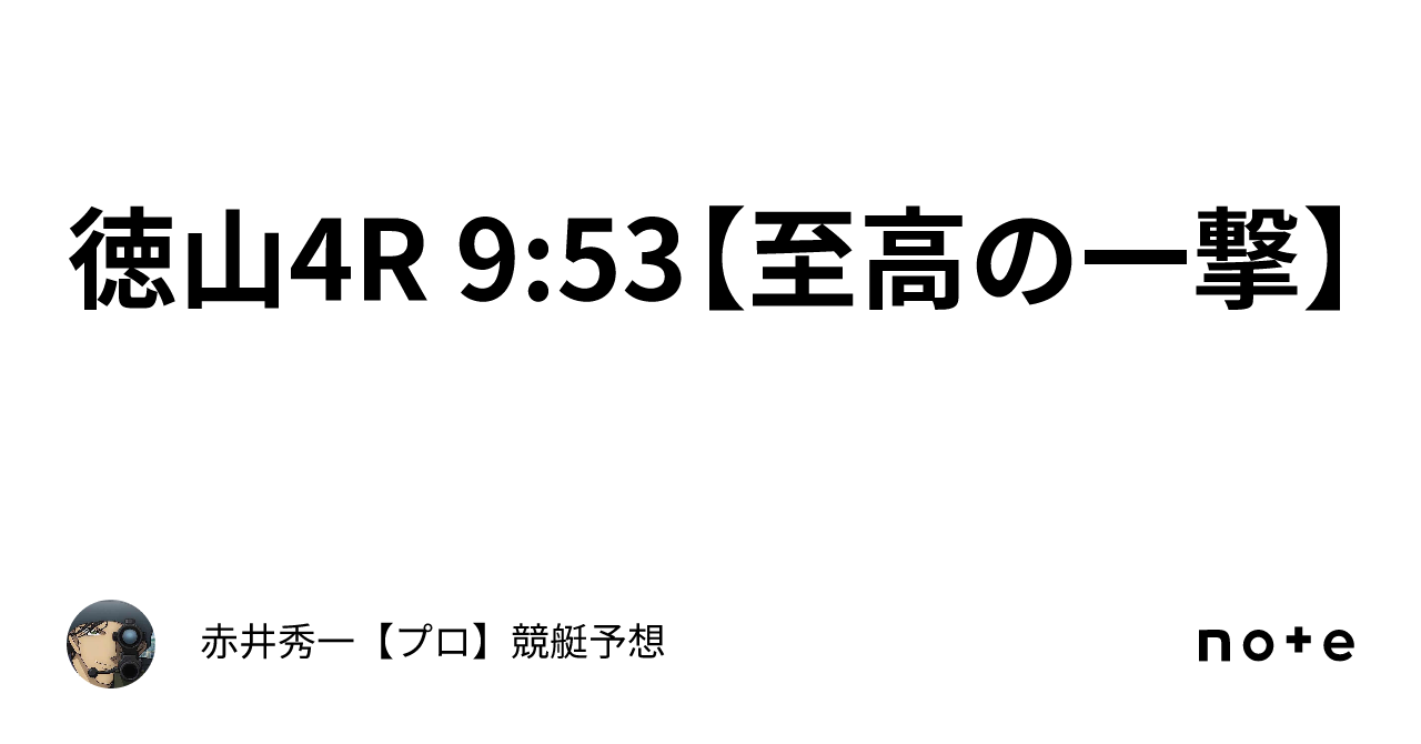 徳山4R 9:53【至高の一撃】｜赤井秀一👑【プロ】🔥競艇予想🔥