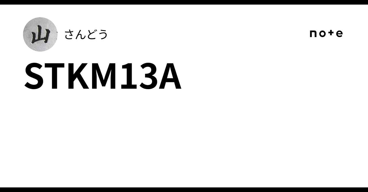 STKM13A｜さんどう