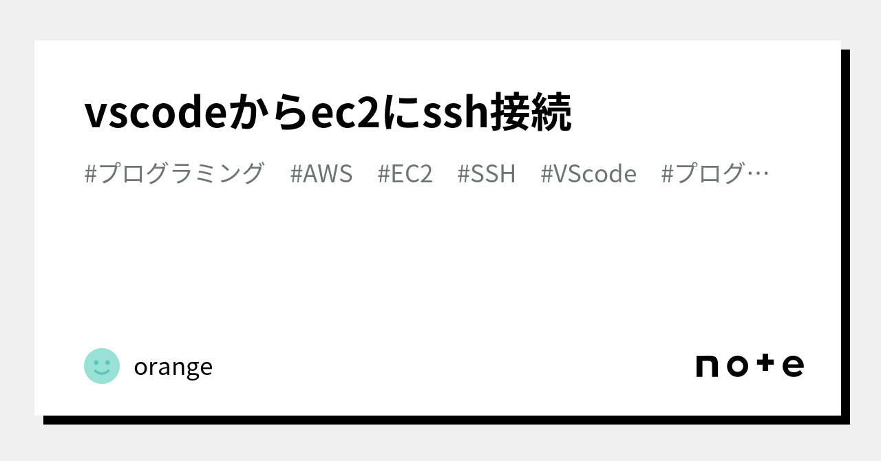 vscodeからec2にssh接続｜orange