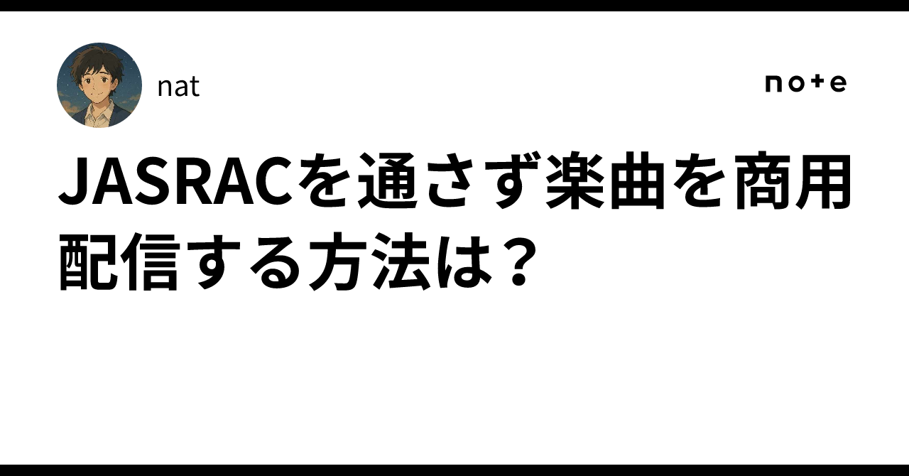 JASRACを通さず楽曲を商用配信する方法は？｜nat