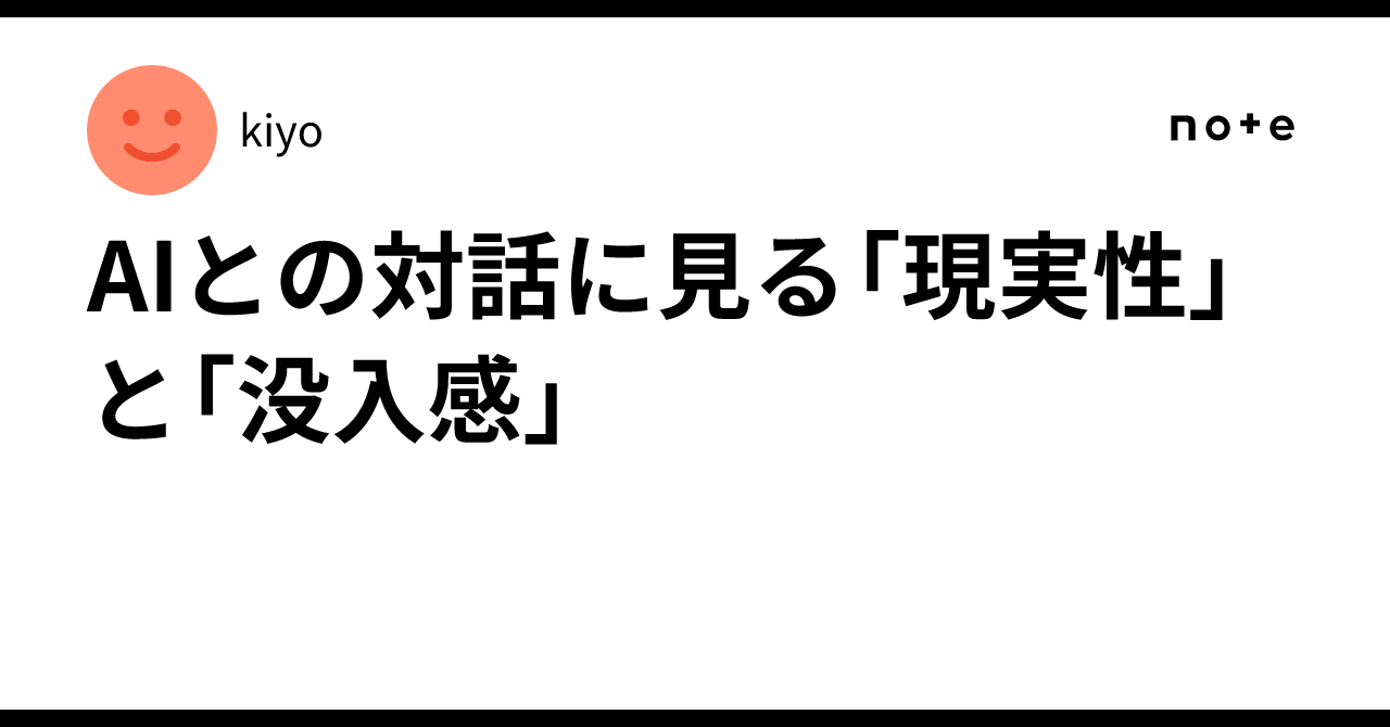 AIとの対話に見る「現実性」と「没入感」｜kiyo