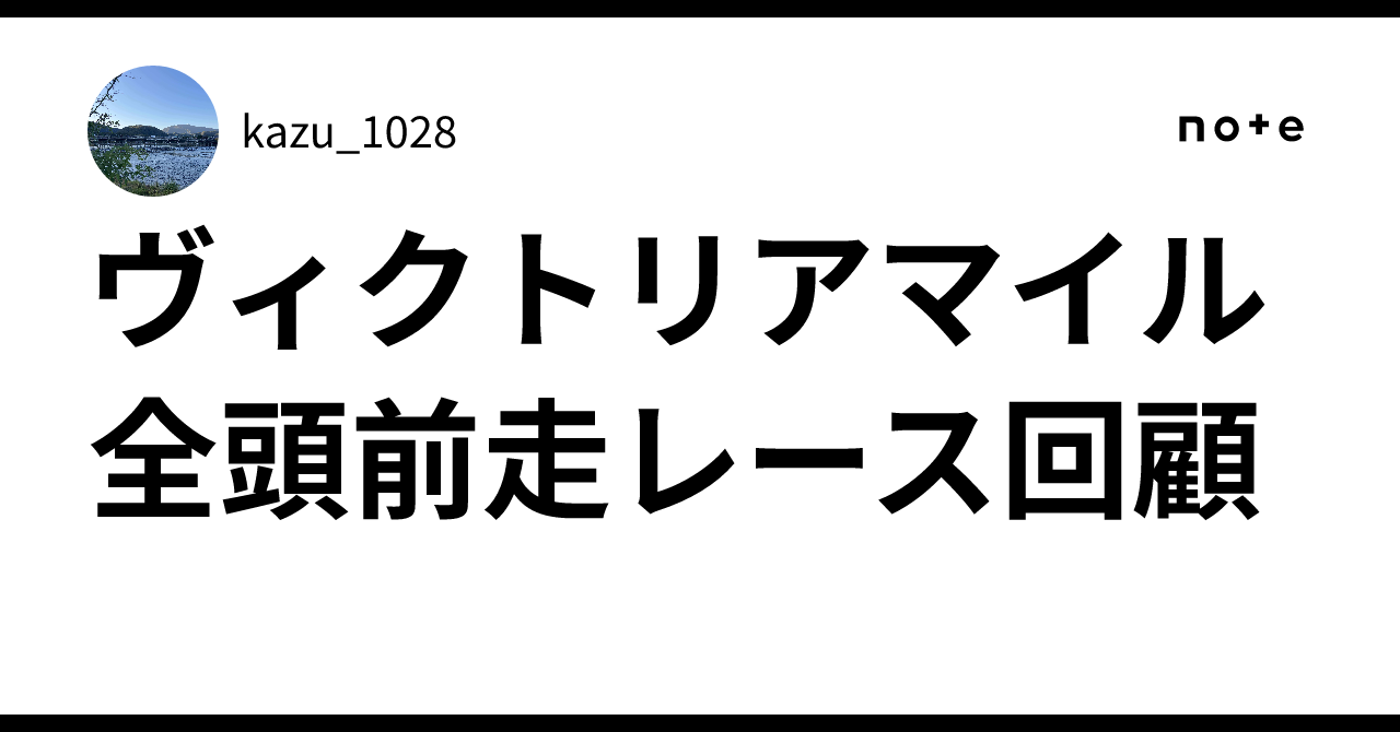 ヴィクトリアマイル全頭前走レース回顧｜kazu_1028
