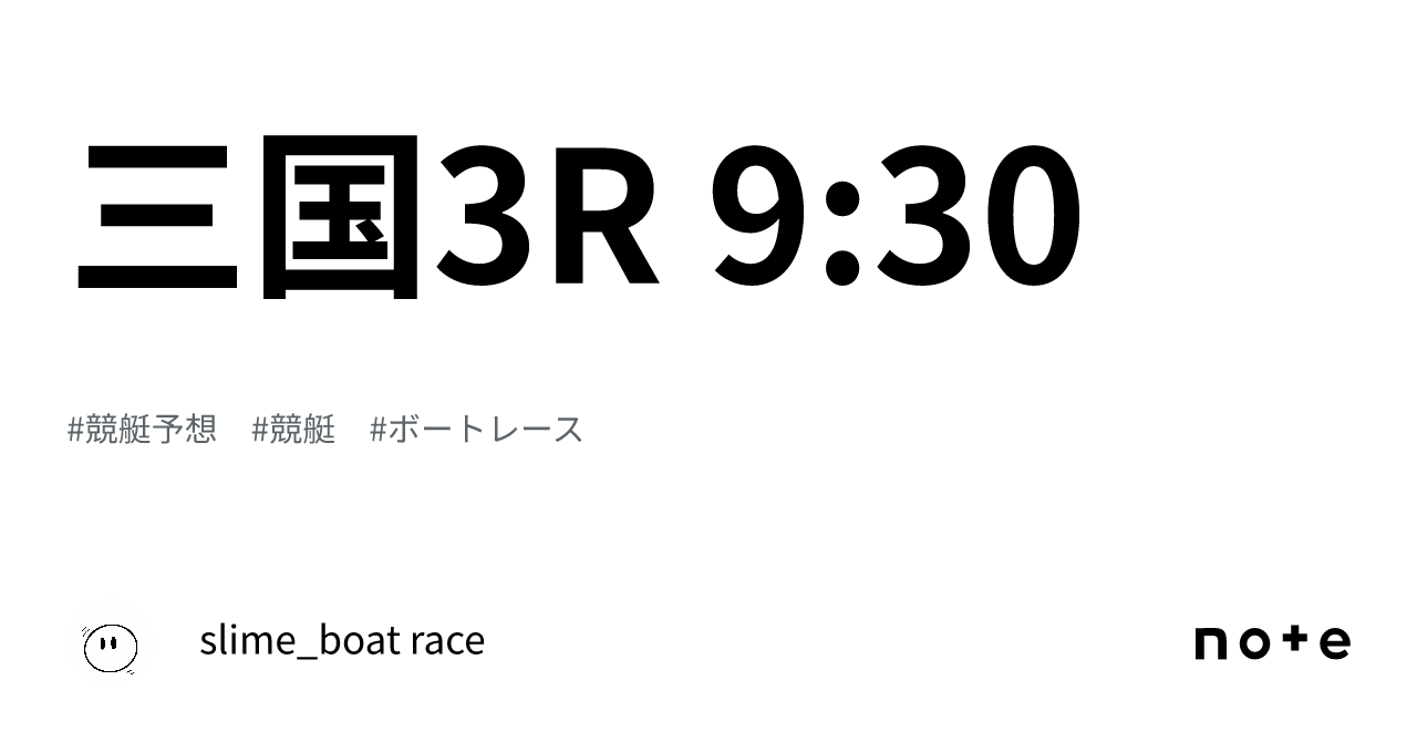 三国3R 9:30｜slime_boat race