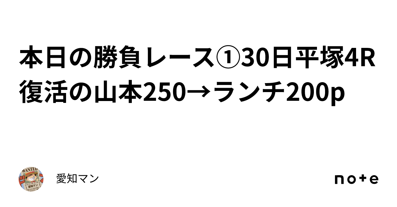 本日の勝負レース①30日平塚4R復活の山本250→ランチ200p｜愛知マン