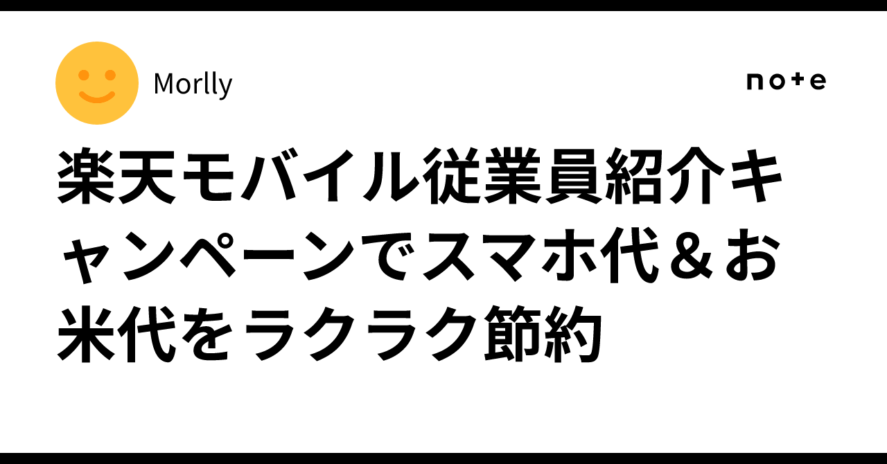 楽天モバイル従業員紹介キャンペーンでスマホ代＆お米代をラクラク節約｜Morlly