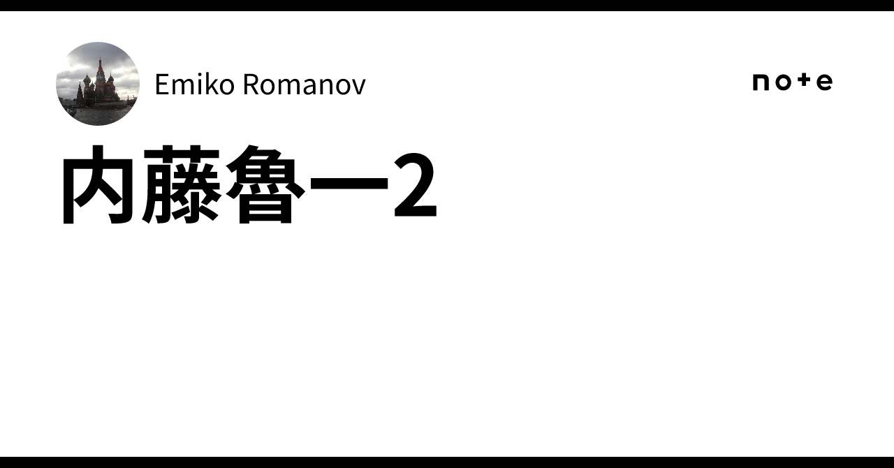 内藤魯一2｜Emiko Romanov