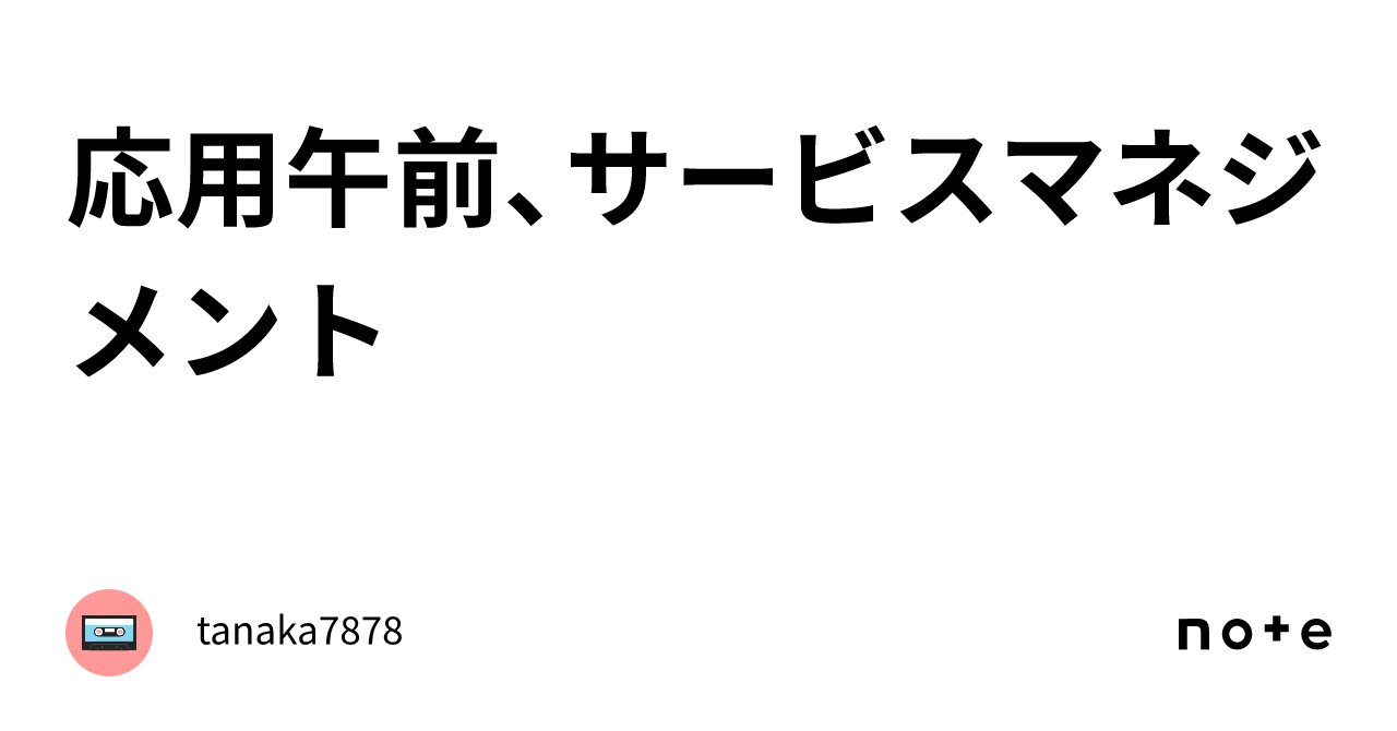 応用午前、サービスマネジメント｜tanaka7878
