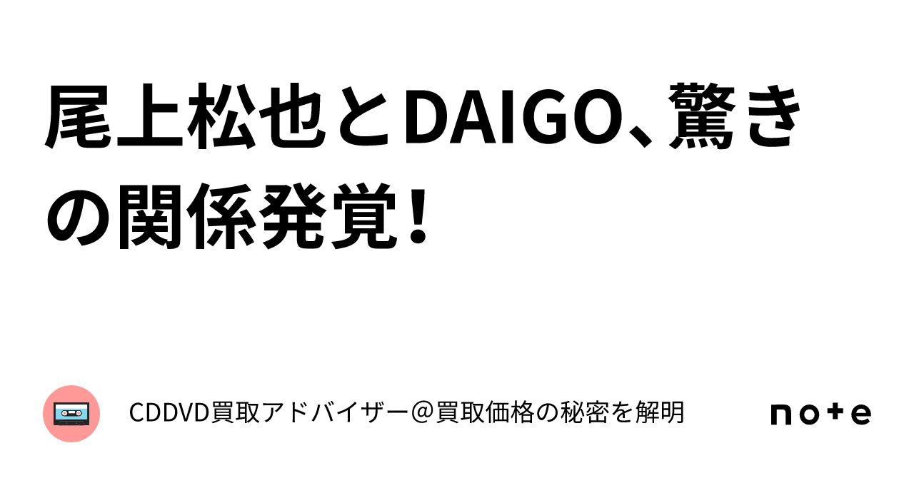 🎭 尾上松也とDAIGO、驚きの関係発覚！ 🎤｜CDDVD買取アドバイザー＠買取価格の秘密を解明