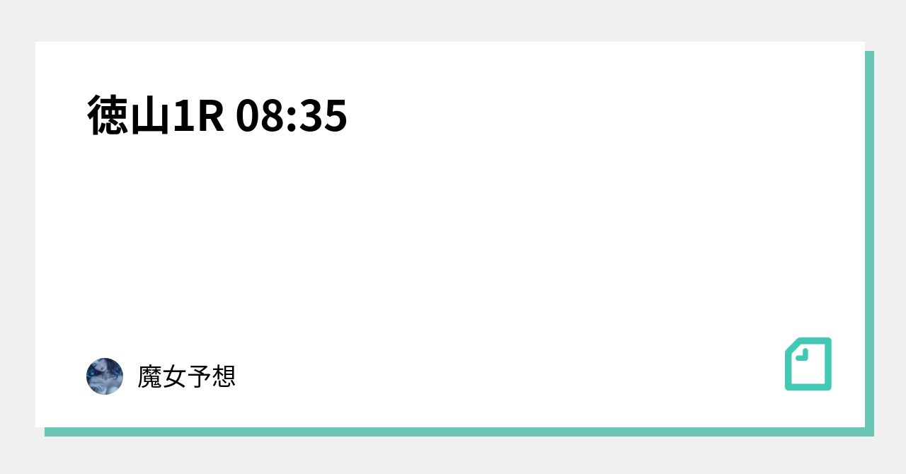 徳山1R 08:35｜🌹魔女予想🌹｜note