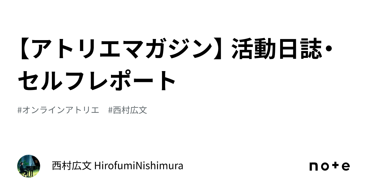 【アトリエマガジン】 活動日誌・セルフレポート｜西村広文 HirofumiNishimura