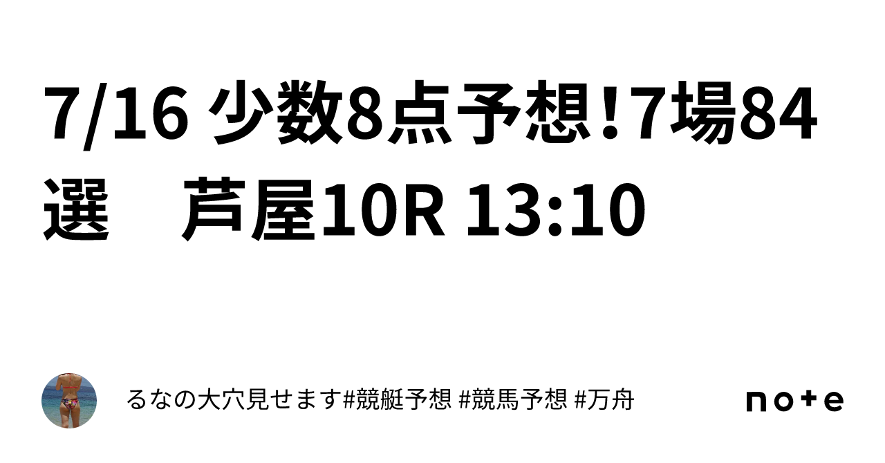 7/16 少数8点予想！7場84選 芦屋10R 13:10｜るなの㊙️大穴見せます#競艇予想 #競馬予想 #万舟