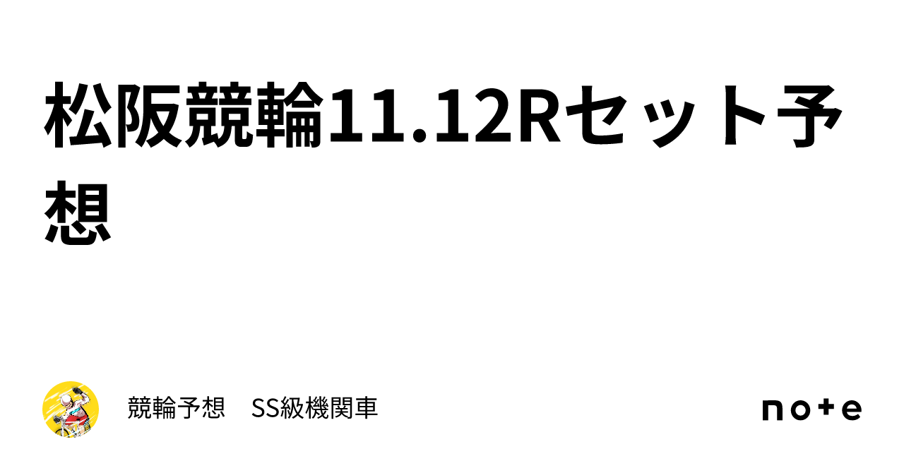松阪競輪11.12Rセット予想｜🚴‍♀️競輪予想 SS級機関車🚴‍♀️