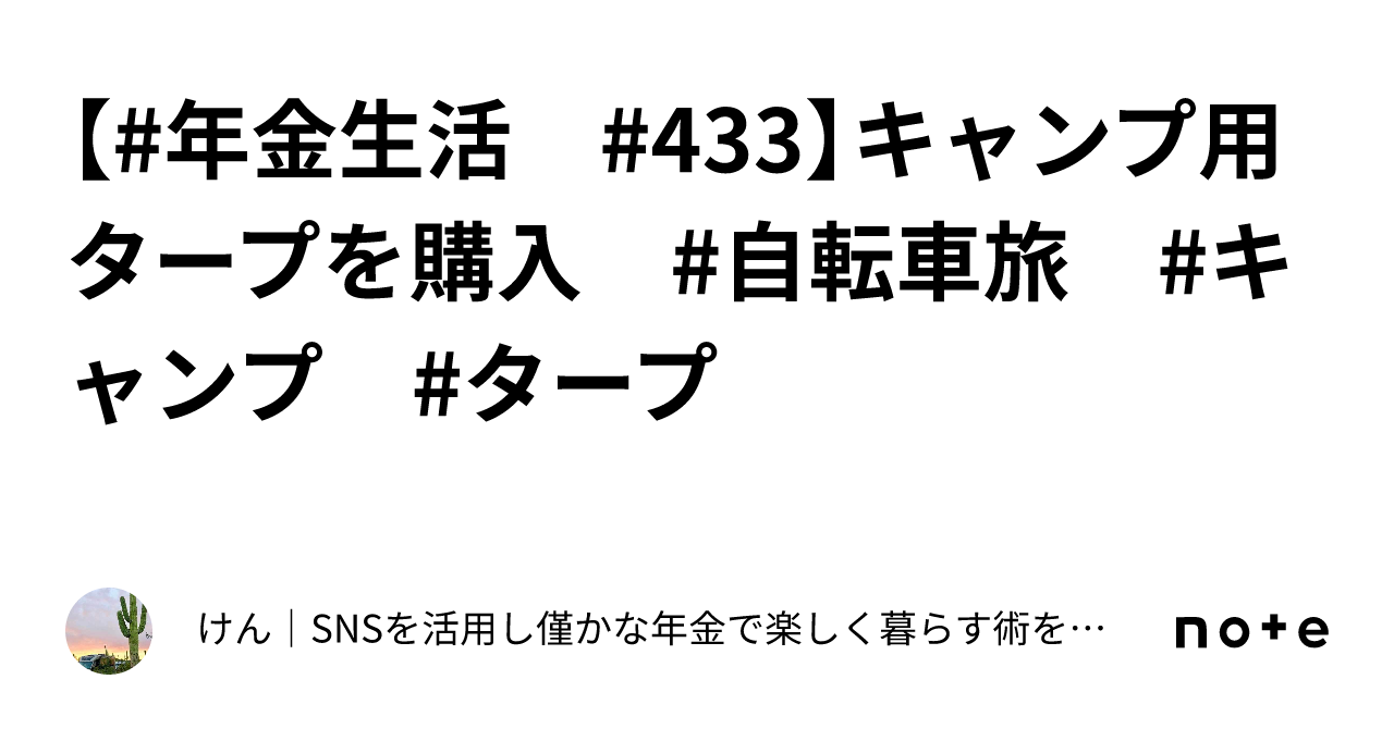 年金生活 #433】キャンプ用タープを購入 #自転車旅 #キャンプ #タープ｜けん｜SNSを活用し僅かな年金で楽しく暮らす術を紹介｜