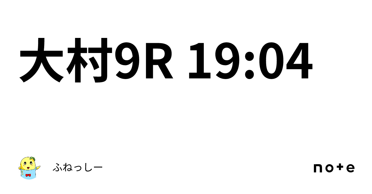 大村9R 19:04｜ふねっしー