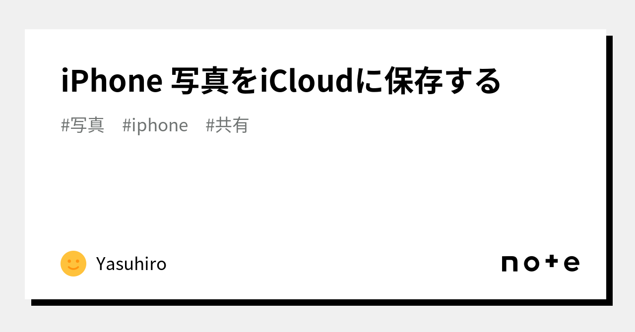 iPhone 写真をiCloudに保存する｜Yasuhiro｜note