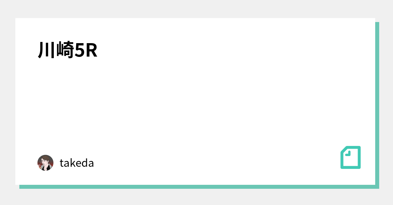川崎5R｜takeda｜note