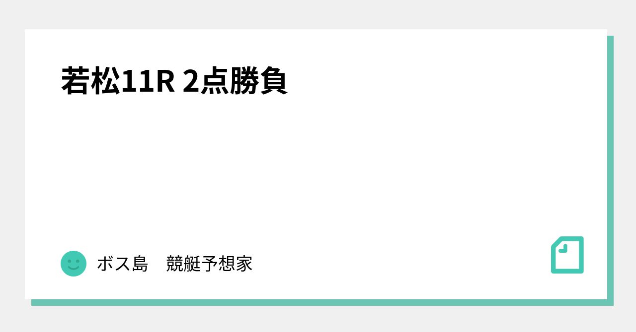 若松11R 2点勝負🔥｜ボス島 競艇予想家