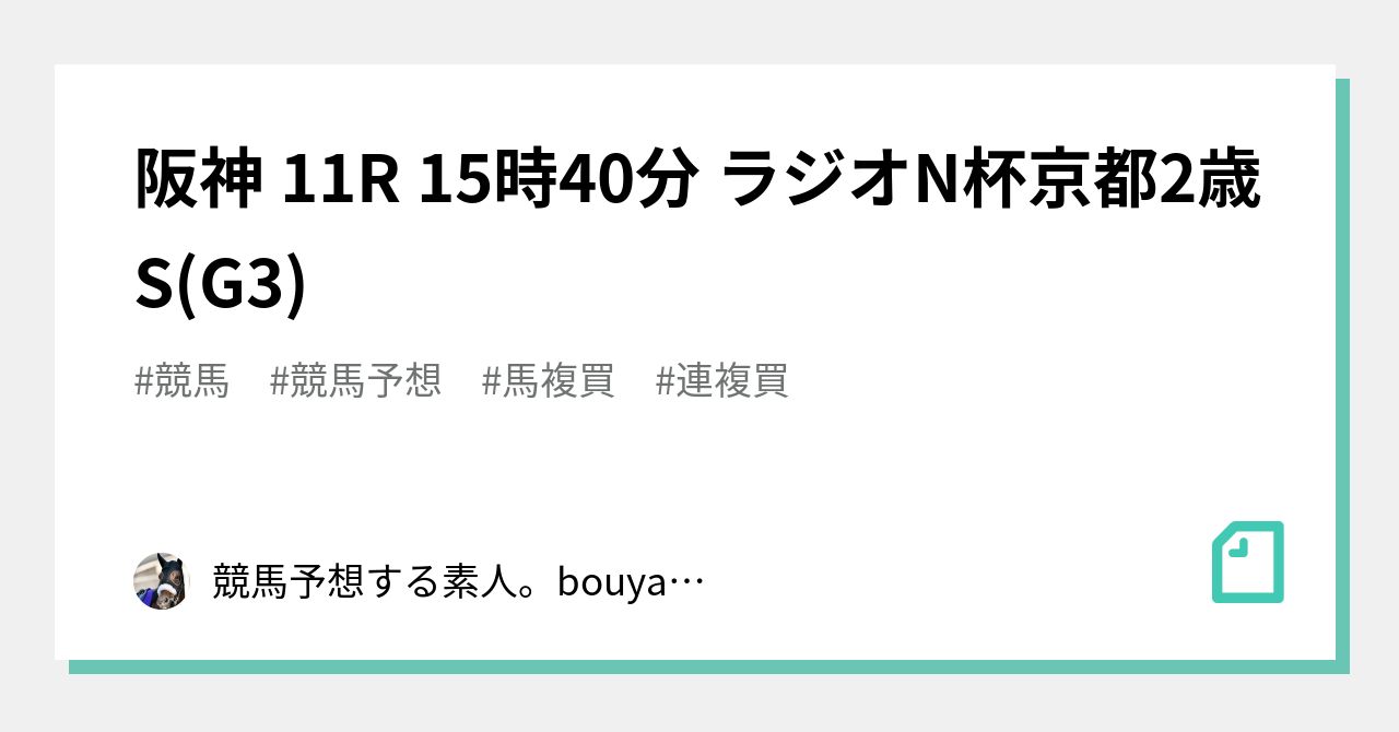 阪神 11R 15時40分 ラジオN杯京都2歳S(G3)｜競馬予想する素人。bouya4444｜note