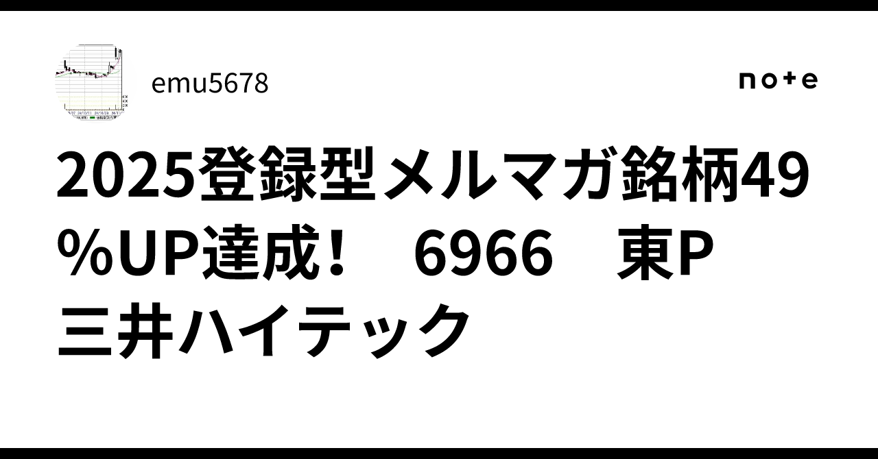 2025登録型メルマガ銘柄49％UP達成！ 6966 東P 三井ハイテック｜emu5678