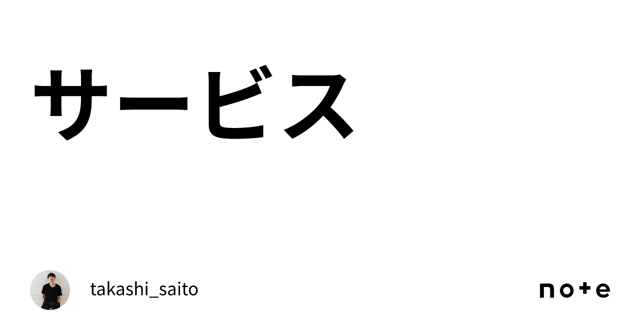 サービス｜takashi_saito