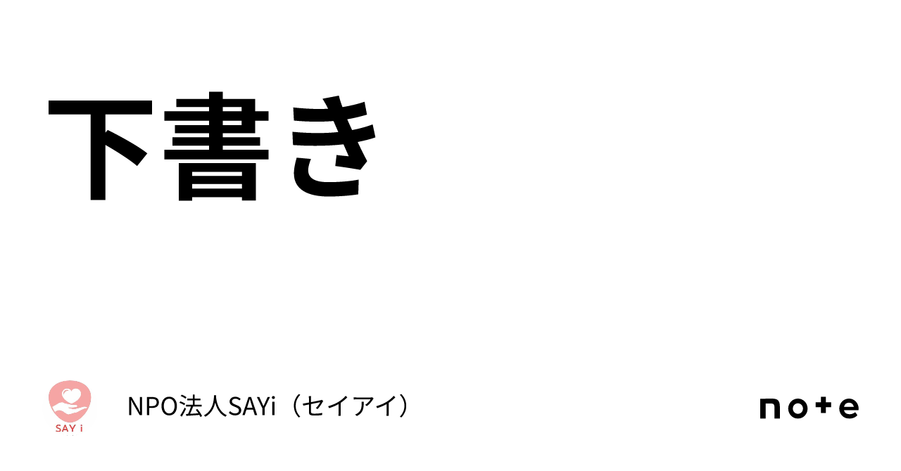 下書き｜NPO法人SAYi（セイアイ）