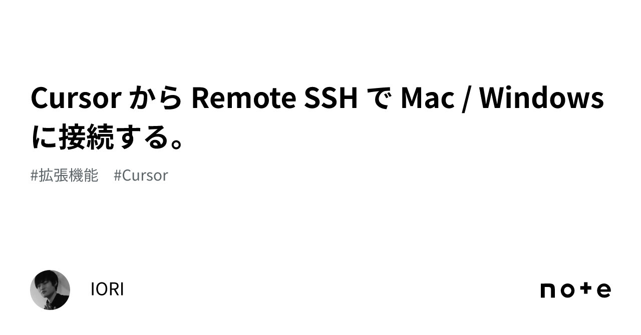 Cursor から Remote SSH で Mac / Windows に接続する。｜IORI