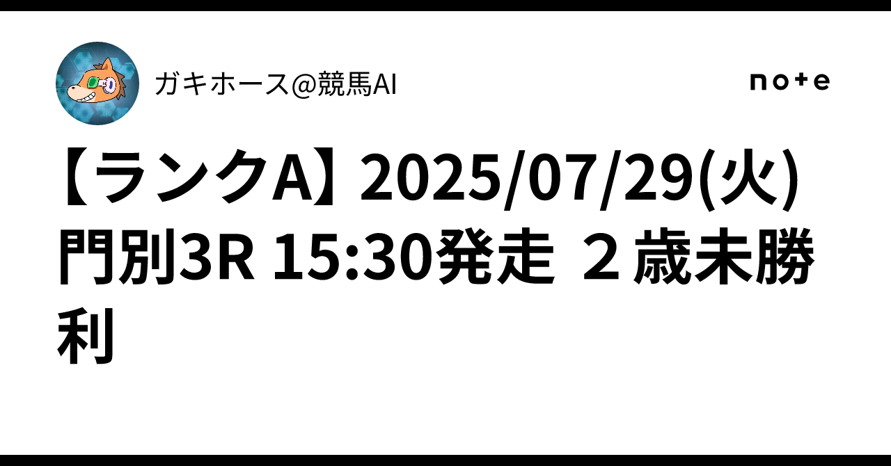 【ランクA】 2025/07/29(火) 門別3R 15:30発走 2歳未勝利 ｜ガキホース@競馬AI