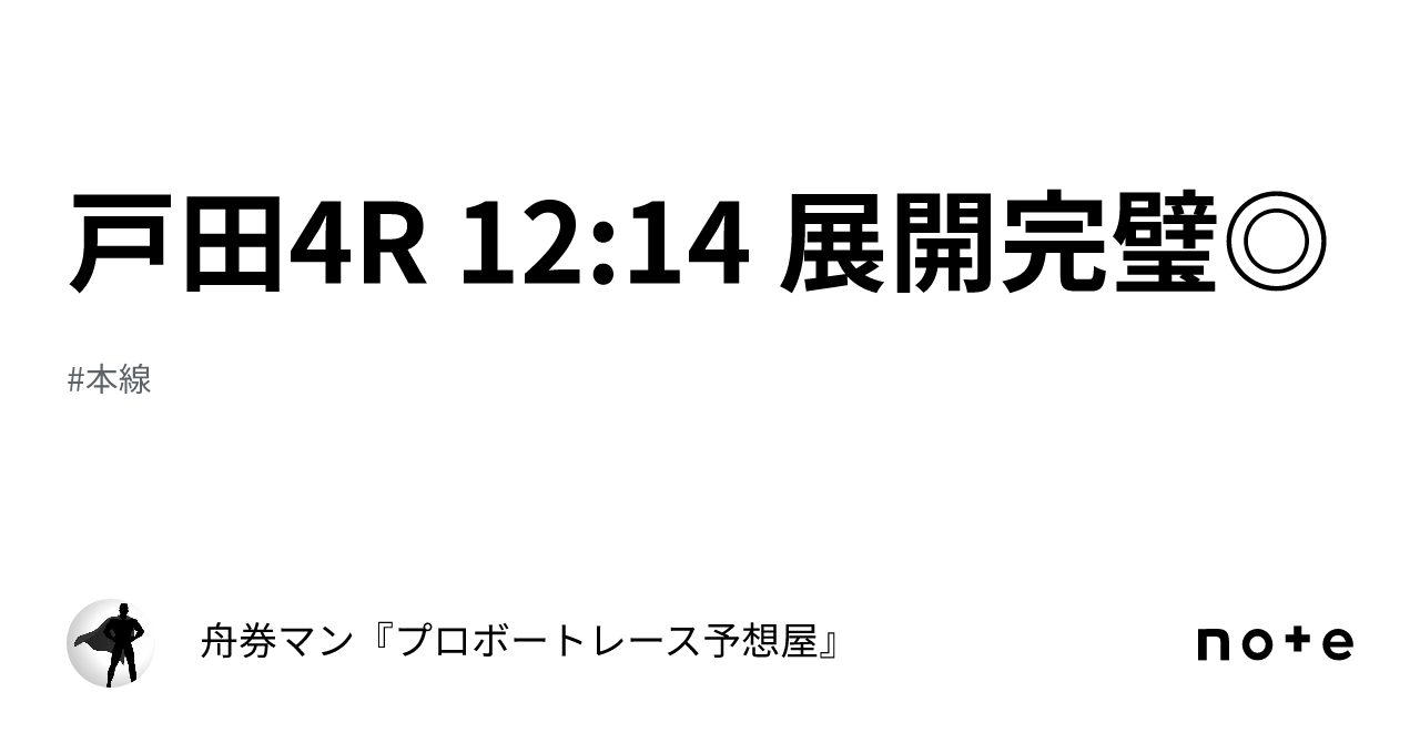戸田4R 12:14 展開完璧 ｜舟券マン🚤『プロボートレース予想屋』
