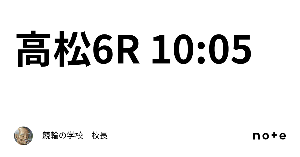 高松6R 10:05｜競輪の学校 校長