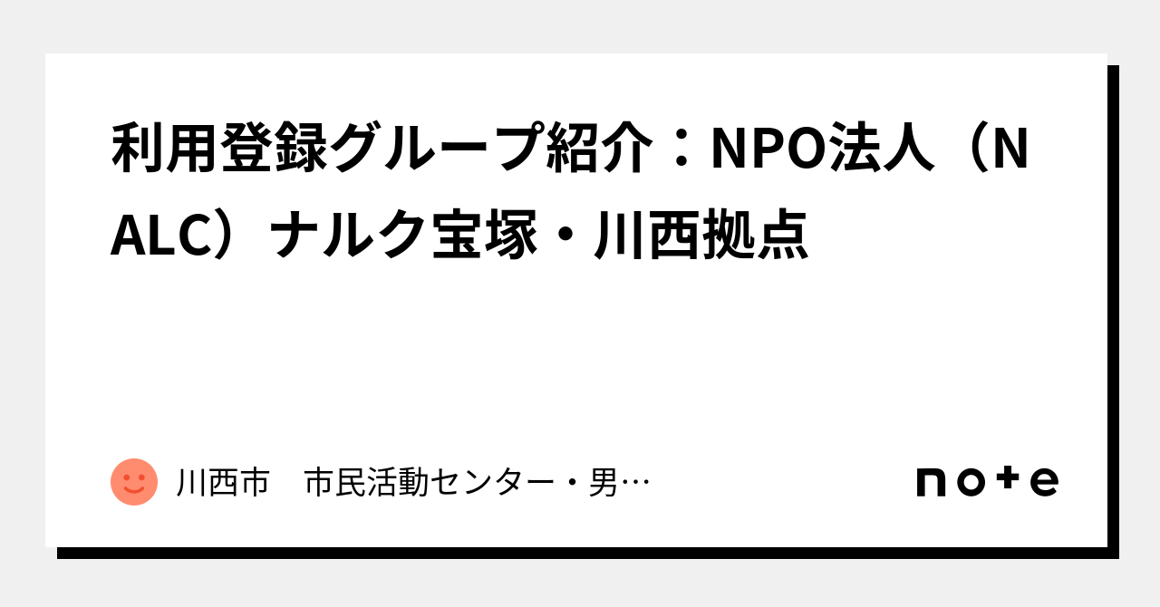 利用登録グループ紹介：NPO法人（NALC）ナルク宝塚・川西拠点｜川西市 市民活動センター・男女共同参画センター