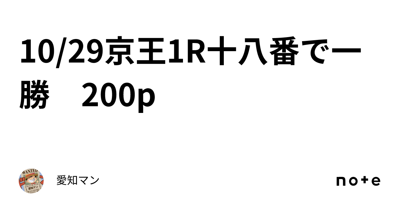10/29京王1R十八番で一勝 200p｜愛知マン