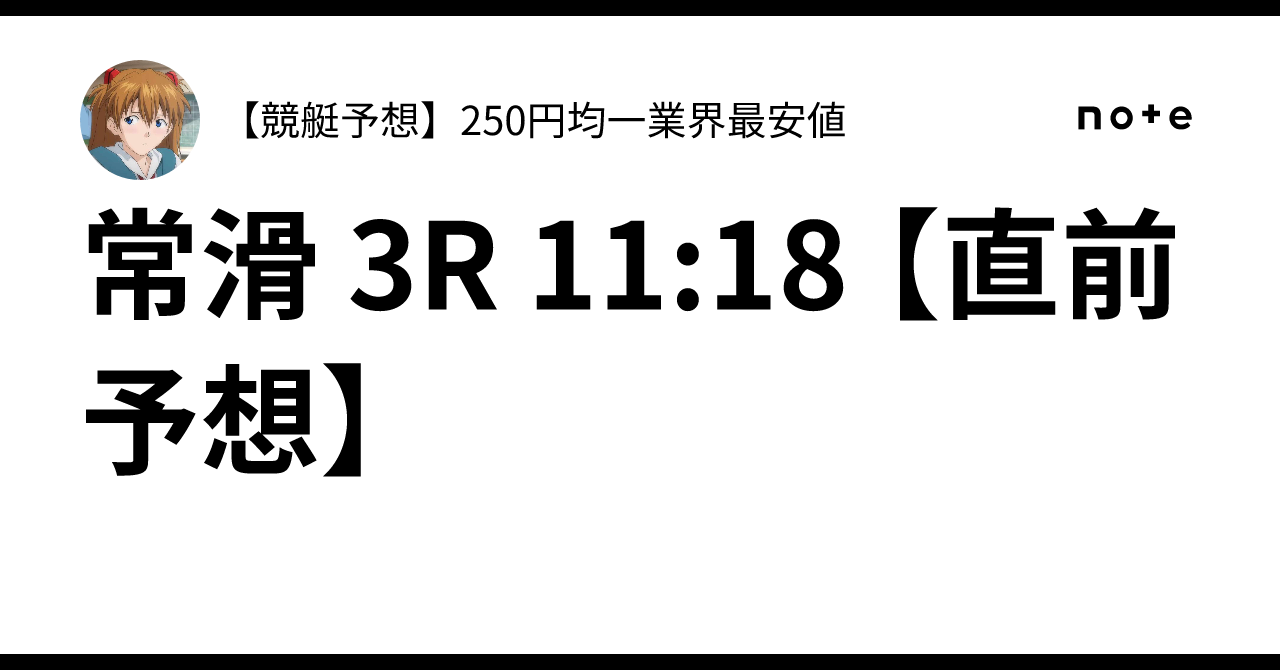 常滑 3R 11:18 【直前予想】｜【競艇予想】🚤 ️‍🔥250円均一‼️業界最安値😈