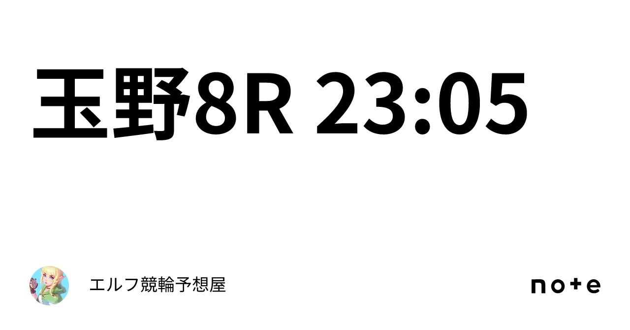 玉野8R 23:05｜エルフ🧝‍♀️競輪予想屋🧝‍♀️