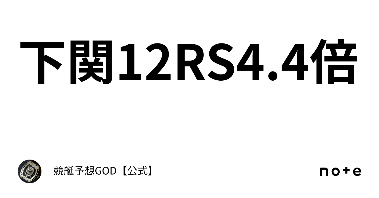 下関12R ️S🎯4.4倍｜GOD予想【公式】