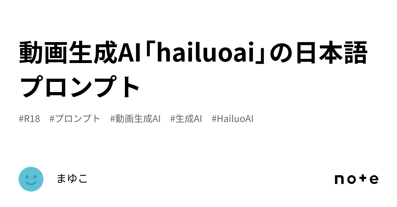 動画生成AI「hailuoai」の日本語プロンプト｜まゆこ