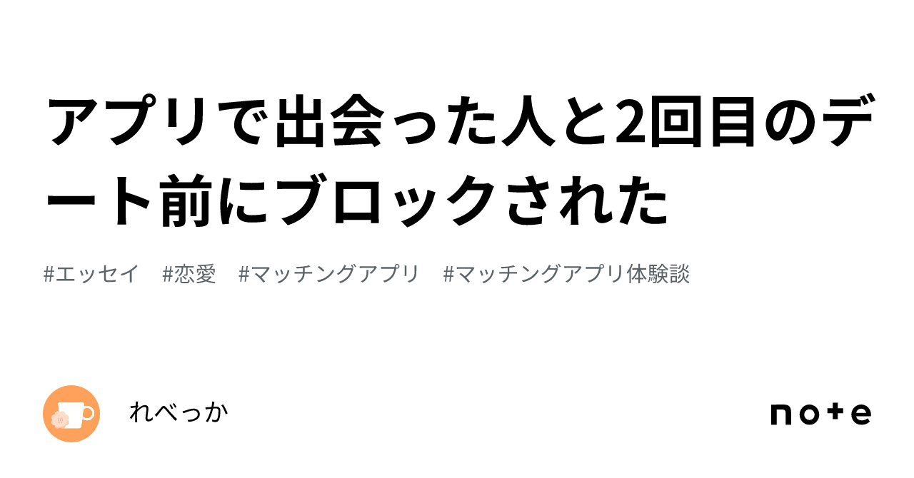 アプリで出会った人と2回目のデート前にブロックされた|れべっか