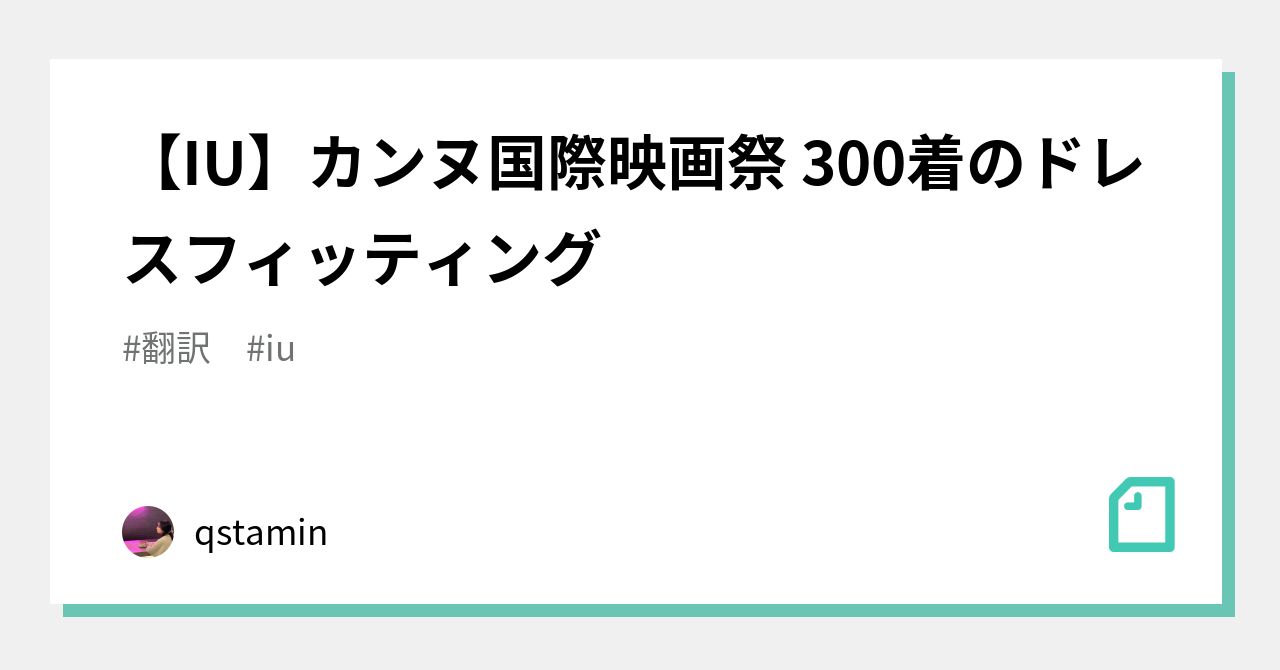 【IU】カンヌ国際映画祭 300着のドレスフィッティング｜qstamin